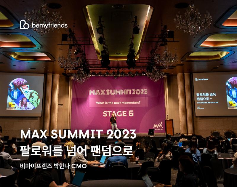 bemyfriends | “팔로워를 넘어 팬덤으로” 글로벌 성장을 위한 팬덤 비즈니스 전략 제시… 비마이프렌즈 박한나 CMO, MAX SUMMIT 2023 연사 참여